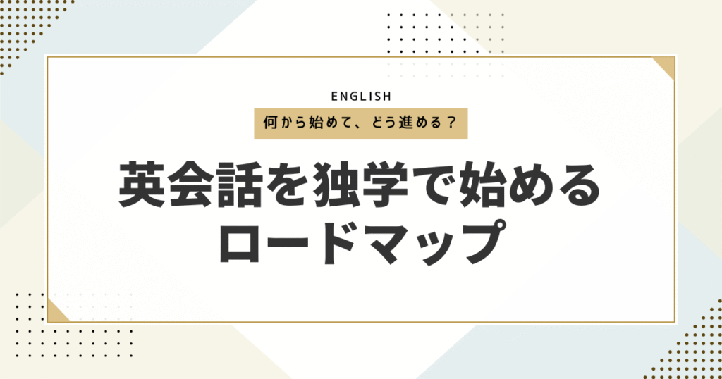 英会話を独学で始めたい人のためのロードマップ｜何から始めて、どう進める？ | マナビノイリグチ